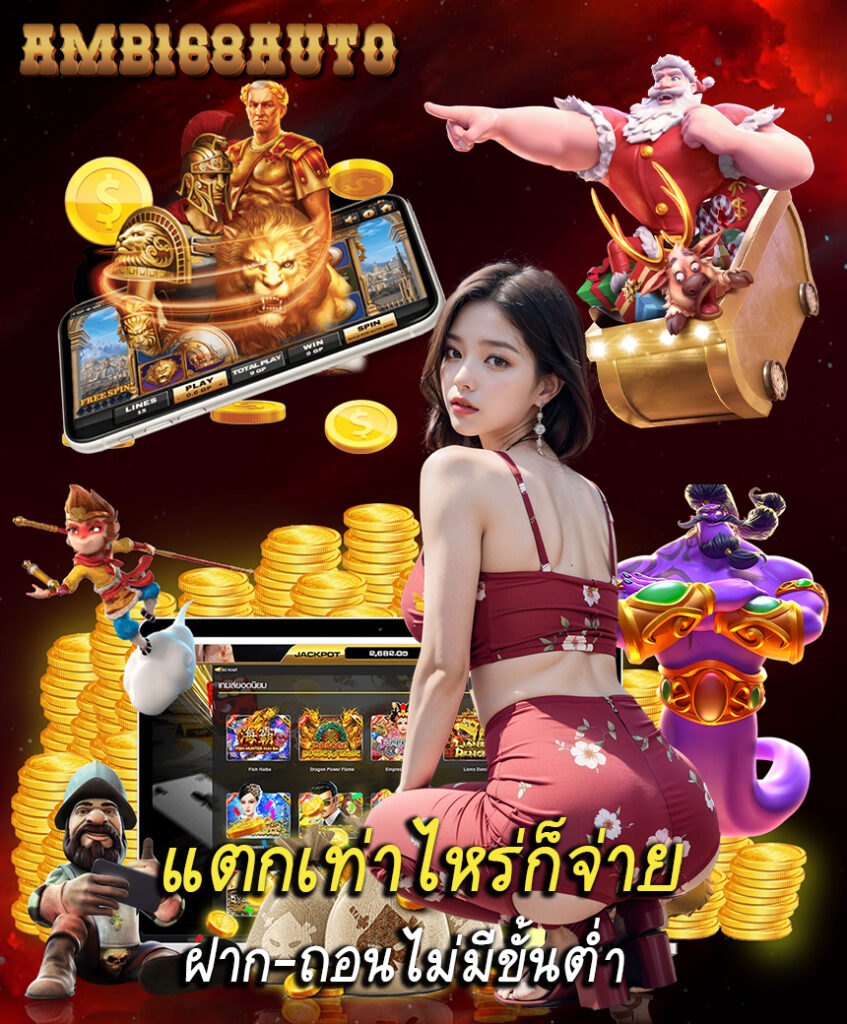 amb168auto สมัครง่ายๆเพื่อเข้าร่วมเกมbet คาสิโนออนไลน์สุดฮิต